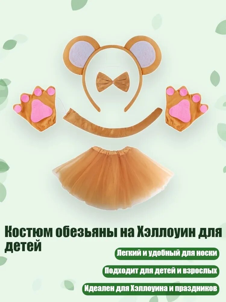 Костюм обезьяны на Хэллоуин для детей, - Белый и коричневый три