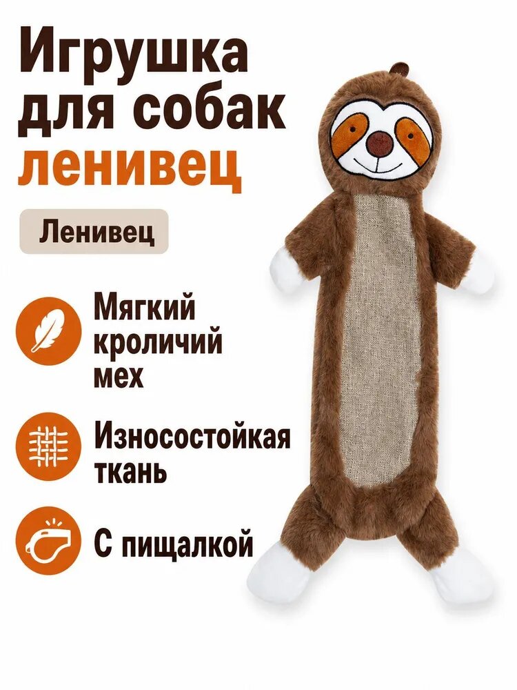 Игрушка для собак из кроличьего меха и мешковины: ленивец, средний/крупный размер, с хрустящим наполнителем