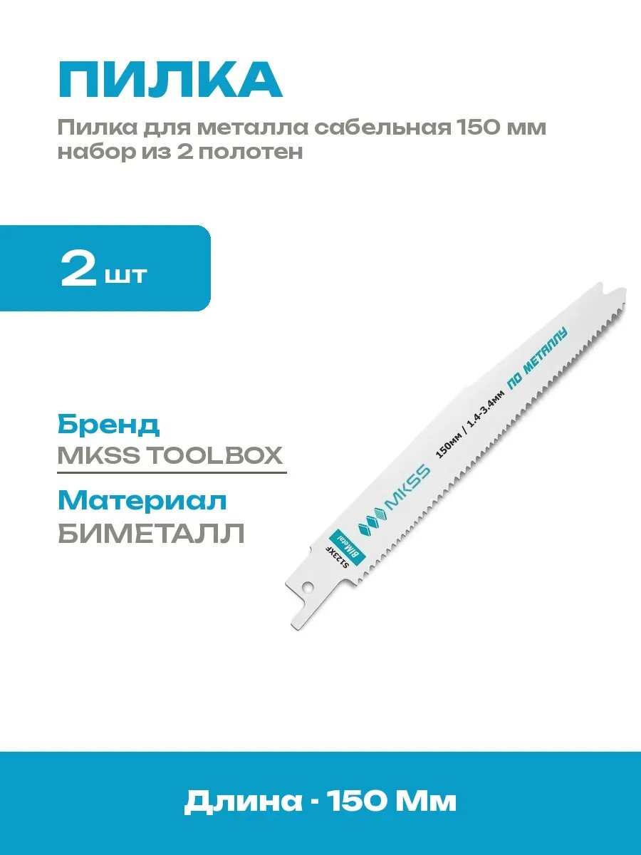 Пилка для сабельной пилы 150 мм по металлу комплект 2 штуки