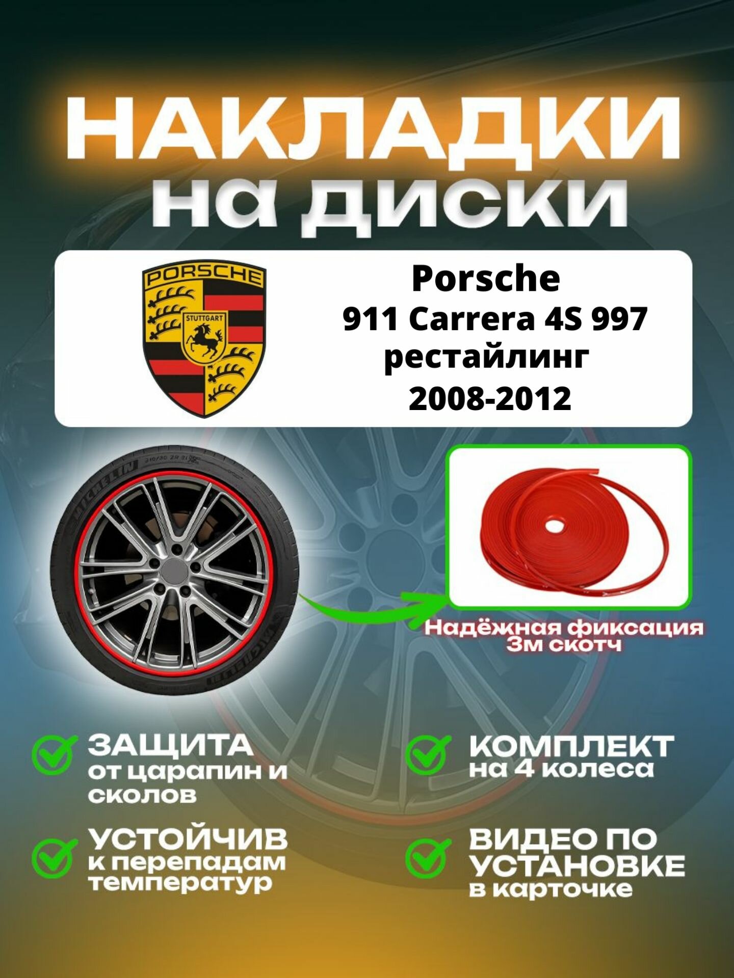 Накладки на диски Porsche 911 Carrera 4S 997 рестайлинг (2008-2012)/ Порше 911 Каррера 4 Эс 997 рестайлинг, цвет красный