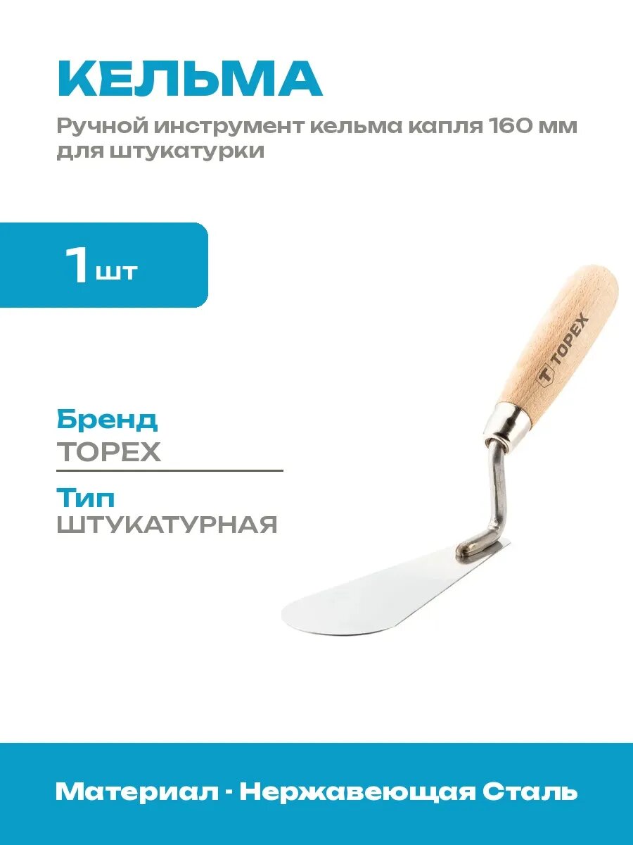 Мастерок штукатурный 160 мм нержавейка деревянная ручка
