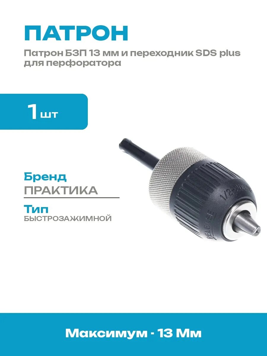 Патрон быстрозажимной 13 мм с адаптером SDS plus для дрели