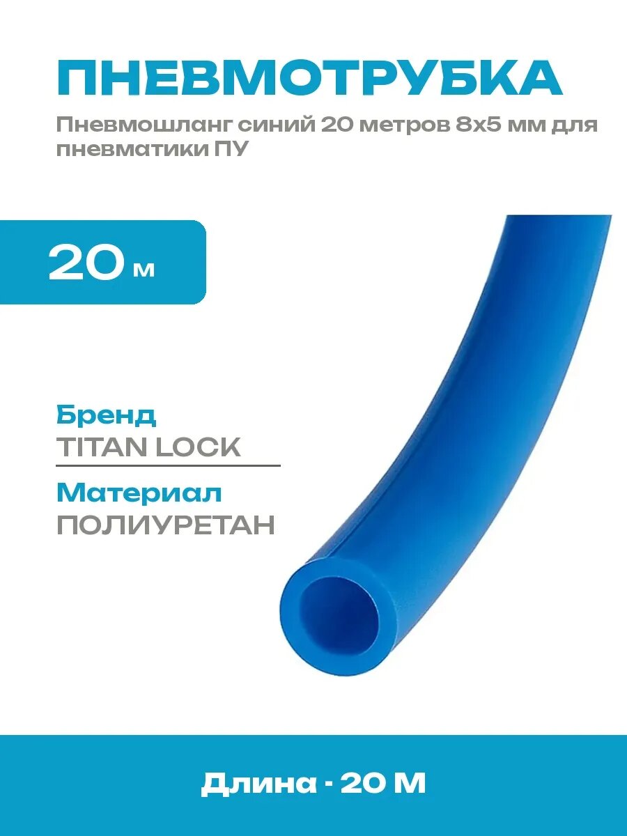 Трубка пневматическая 8х5 мм 20 метров для пневмоинструмента