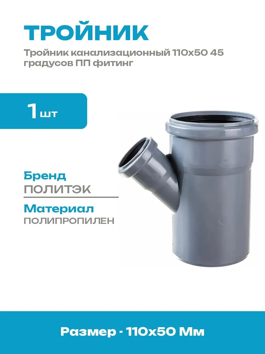 Тройник канализационный 110х50 45 градусов для внутренней