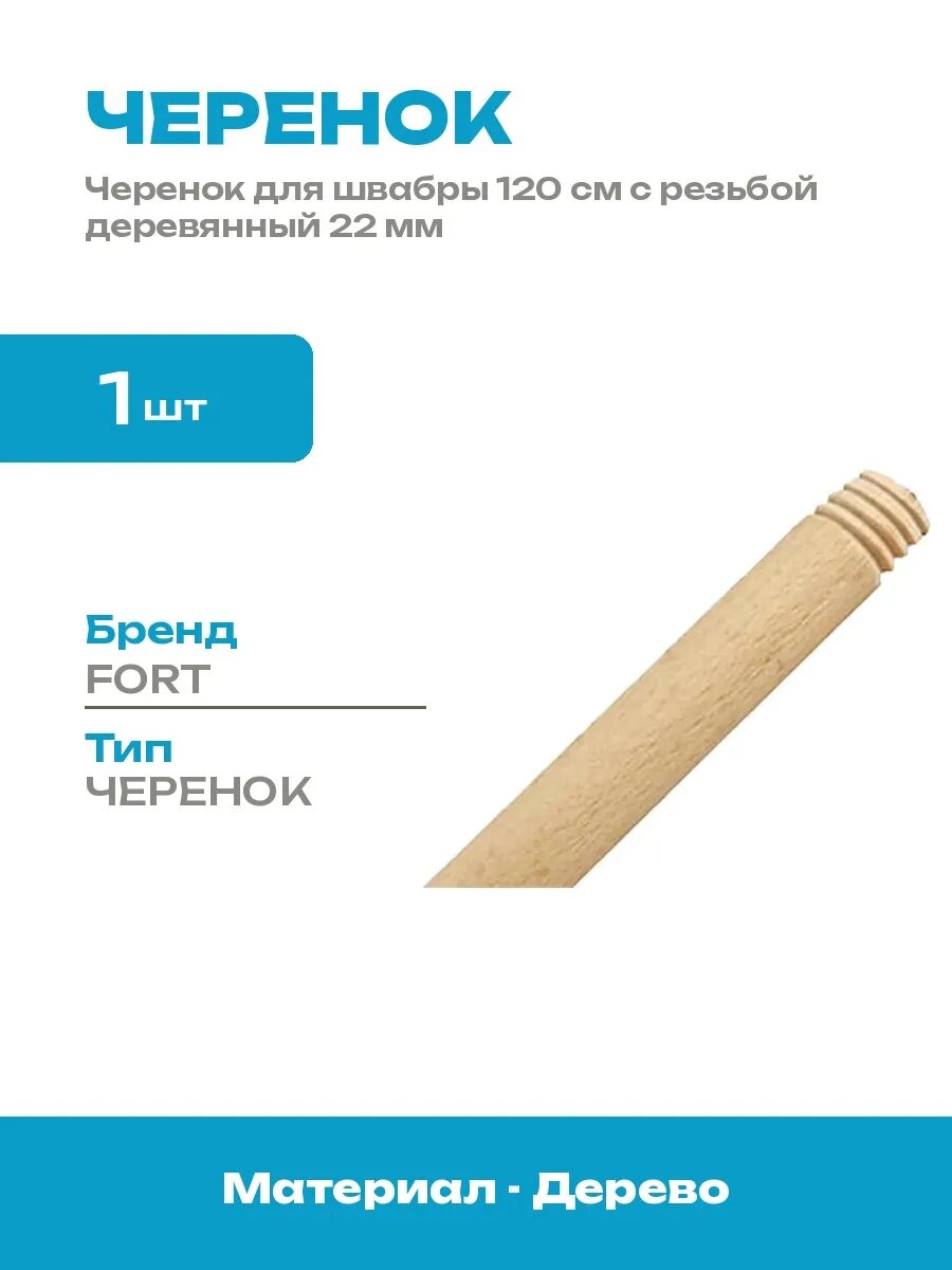 Черенок 1200 мм с резьбой для швабры и хозяйственных щеток
