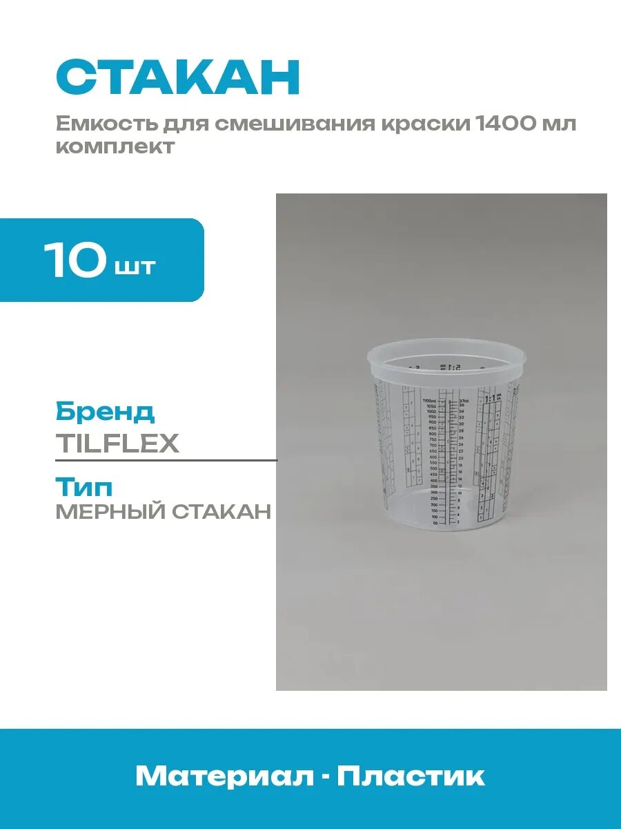 Пластиковая емкость для смешивания краски 1400 мл 10 шт