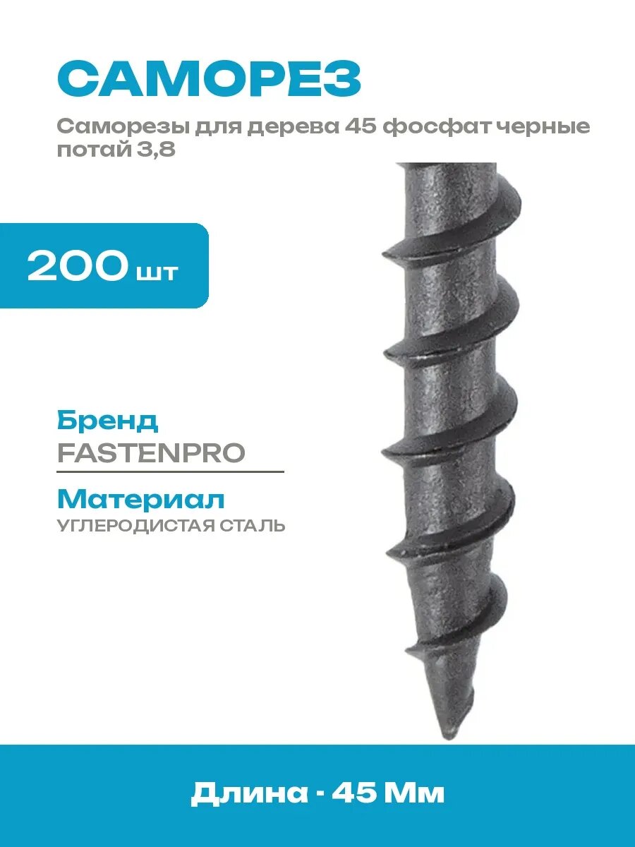 Саморезы черные 200 штук 3,8x45 мм по дереву фосфатированные