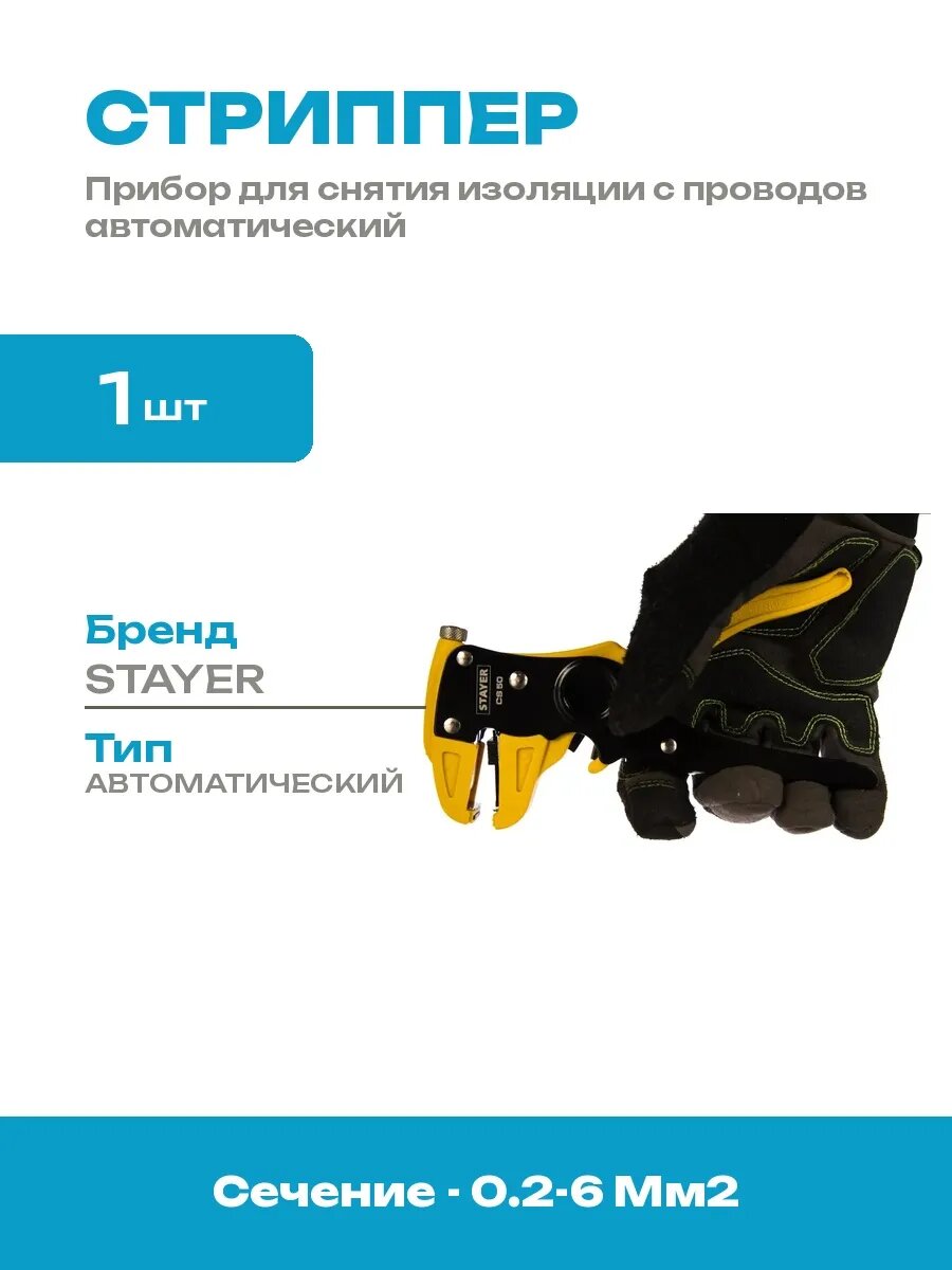 Автоматический стриппер для зачистки проводов 0.2-6 мм