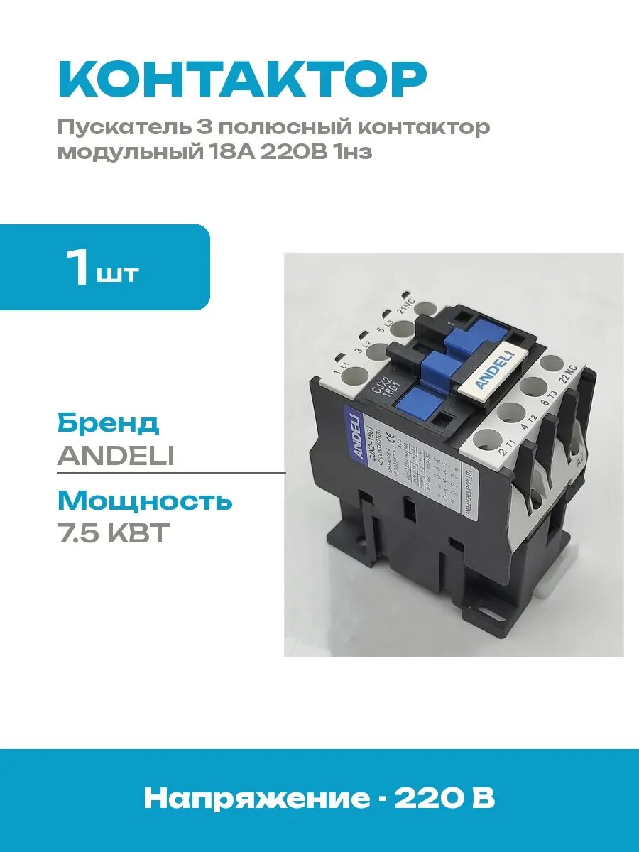 Контактор 3 фазы электромагнитный пускатель 18А 220В 1нз