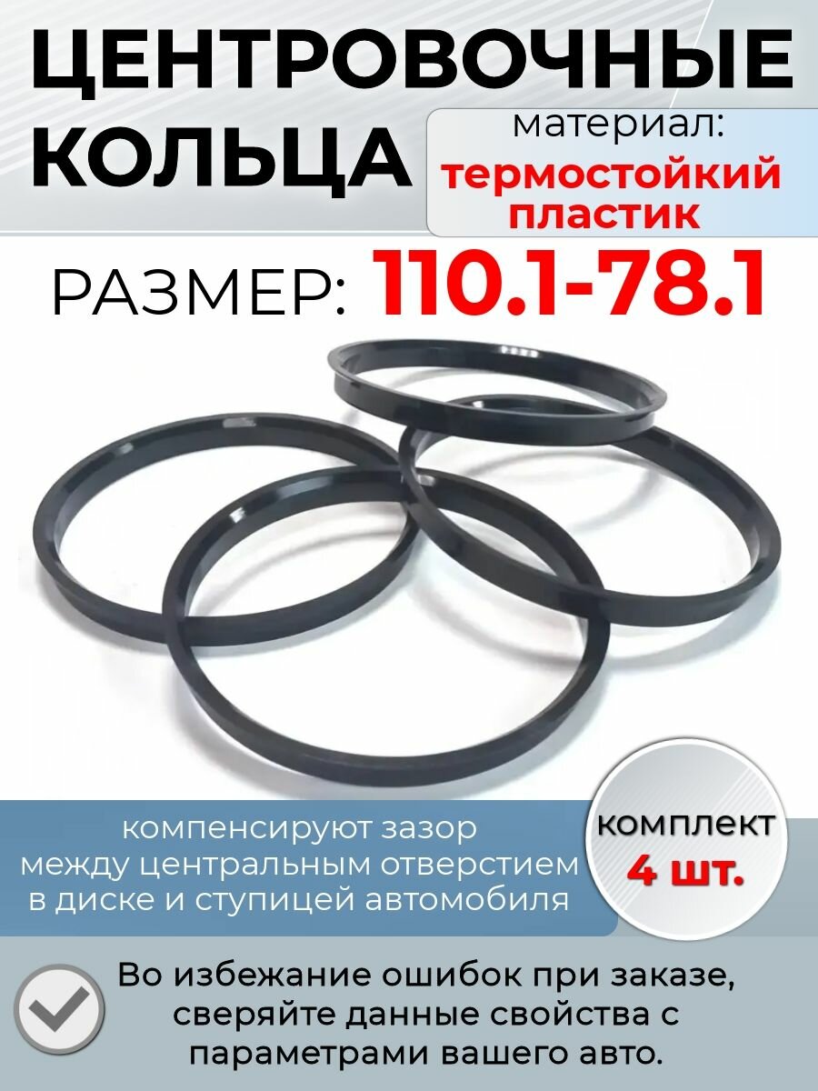 Центровочные кольца/проставочные кольца для литых дисков/проставки для дисков/ размер 110.1-78.1