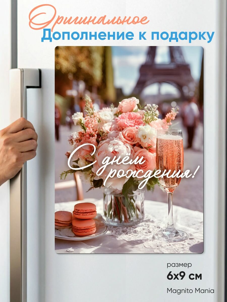 Открытка магнит на холодильник "С днём рождения", в подарочной упаковке, 1шт, 6х9см