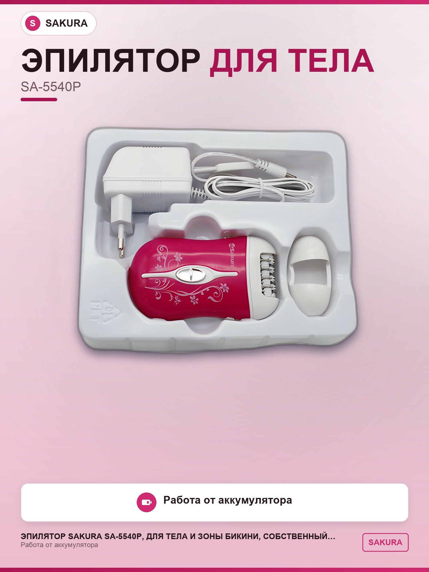 Эпилятор Sakura SA-5540P, для тела и зоны бикини, собственный аккумулятор, 32 пинцета