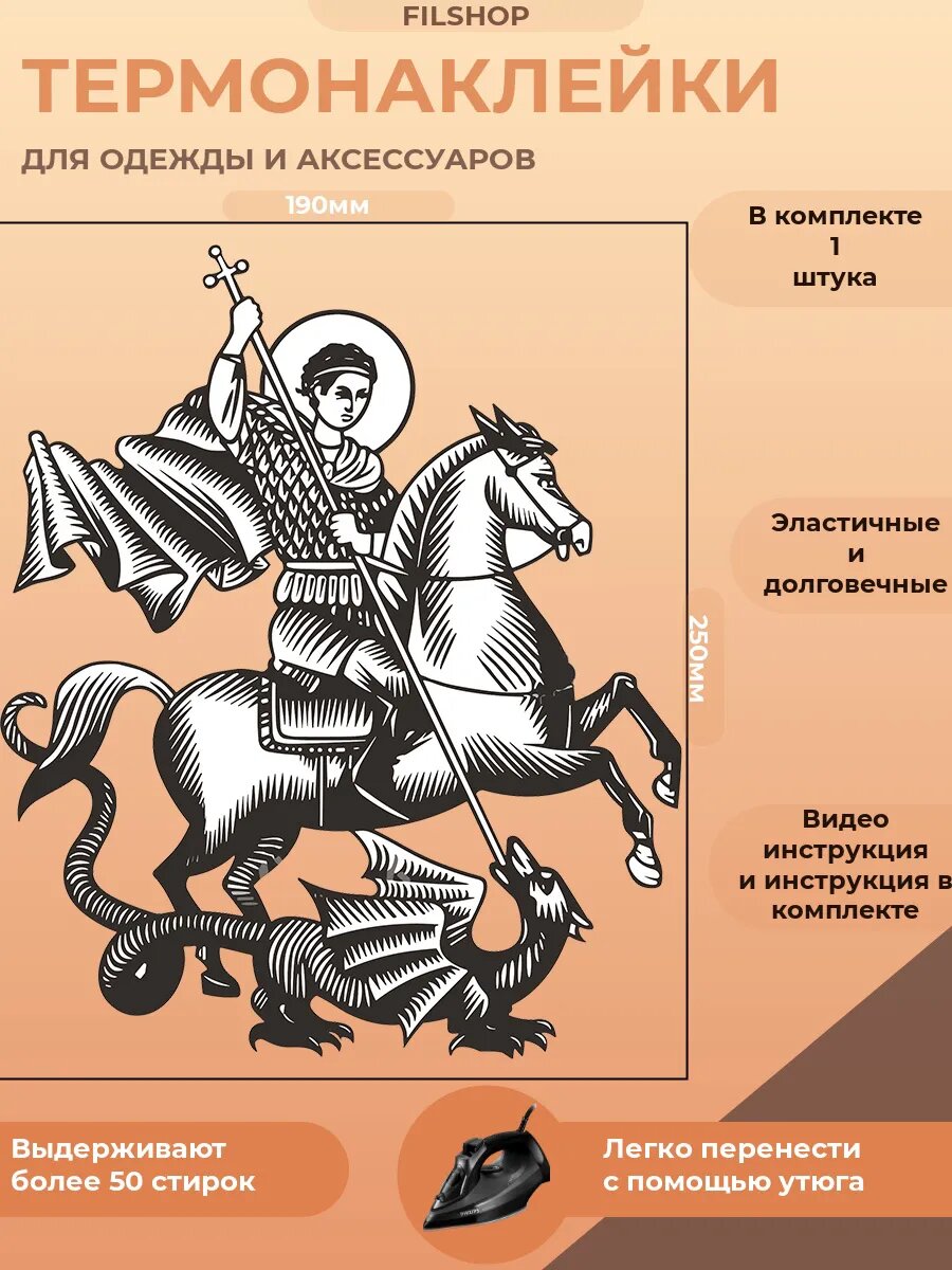 Термонаклейка на одежду Георгий победоносец