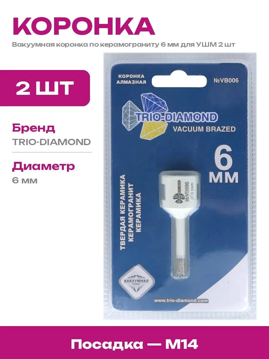 Коронка вакуумная по керамограниту 6 мм для плитки 2 шт