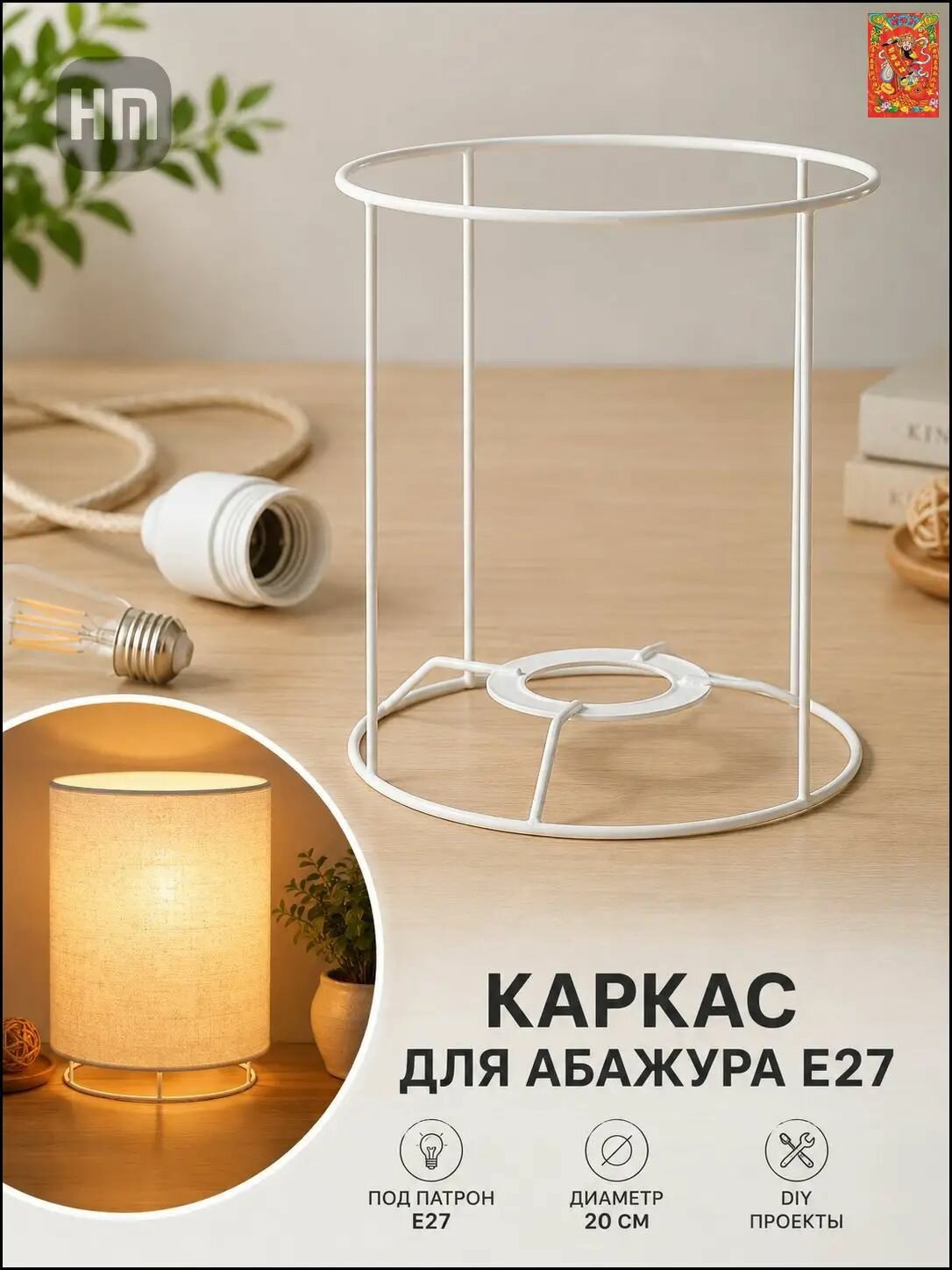 Каркас для абажура своими руками, под патрон E27, 14х20 см, белый.