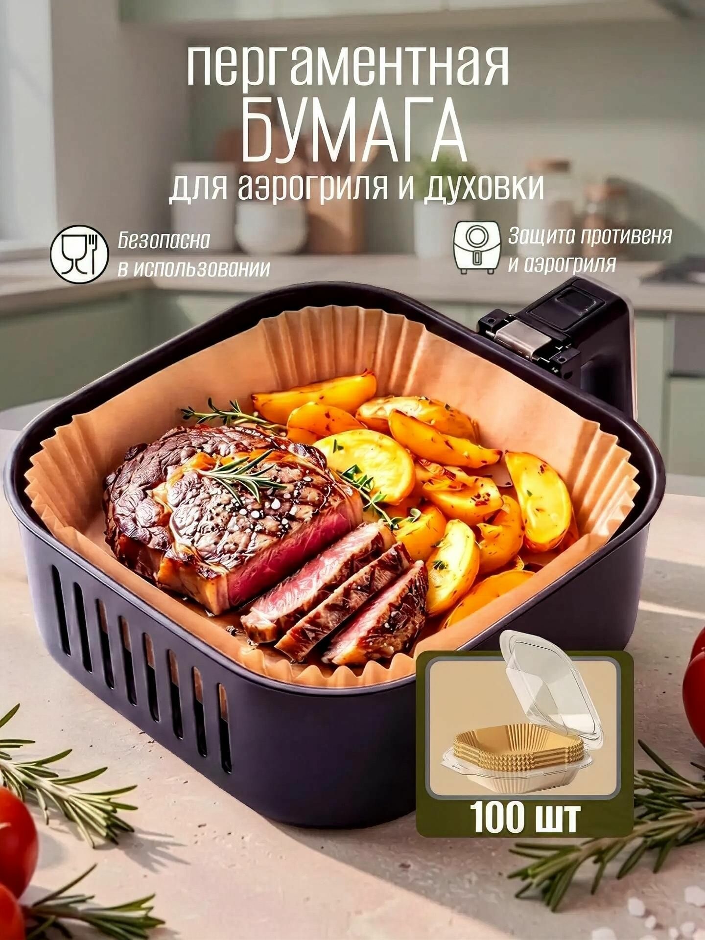 Пергаментная форма для аэрогриля 20х20 см 5-9 л, 100 шт, в жесткой упаковке, силиконизированная, пергамент для выпечки, бумага для аэрогриля, квадратная, коричневый