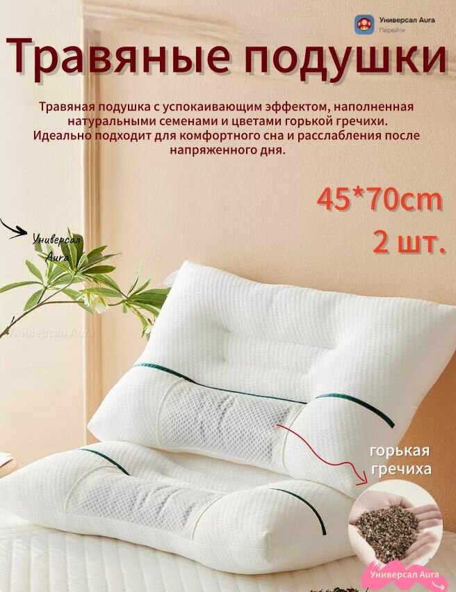 2 травяные подушки с гречихой, способствующие засыпанию