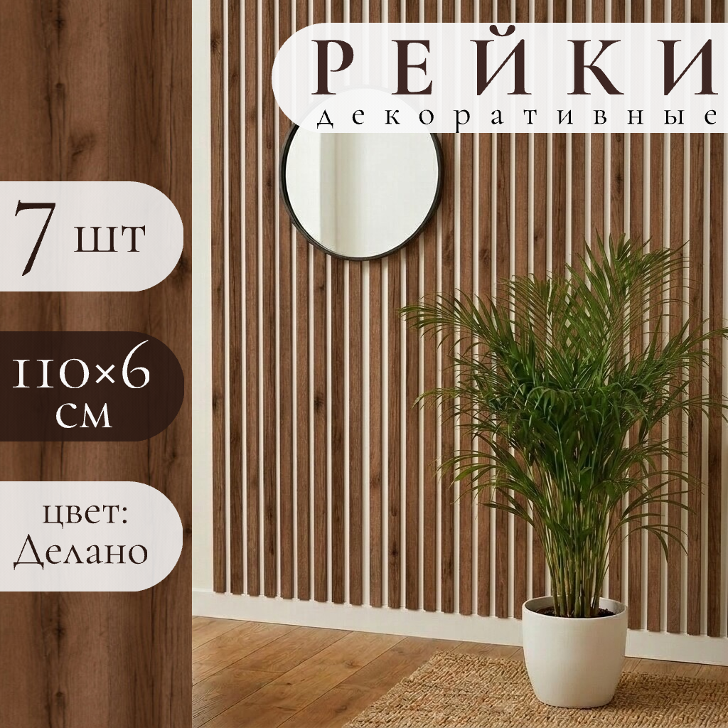 Рейки декоративные, цвет Дуб Делано Темный из ЛДСП, размер 110*6, в комплекте 7шт