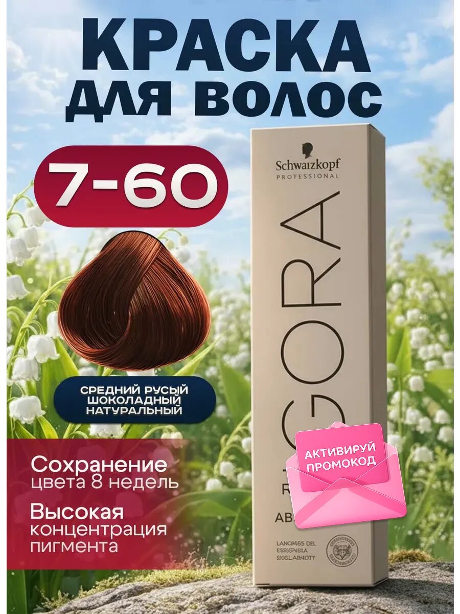 Игора крем краска для волос профессиональная 7-60