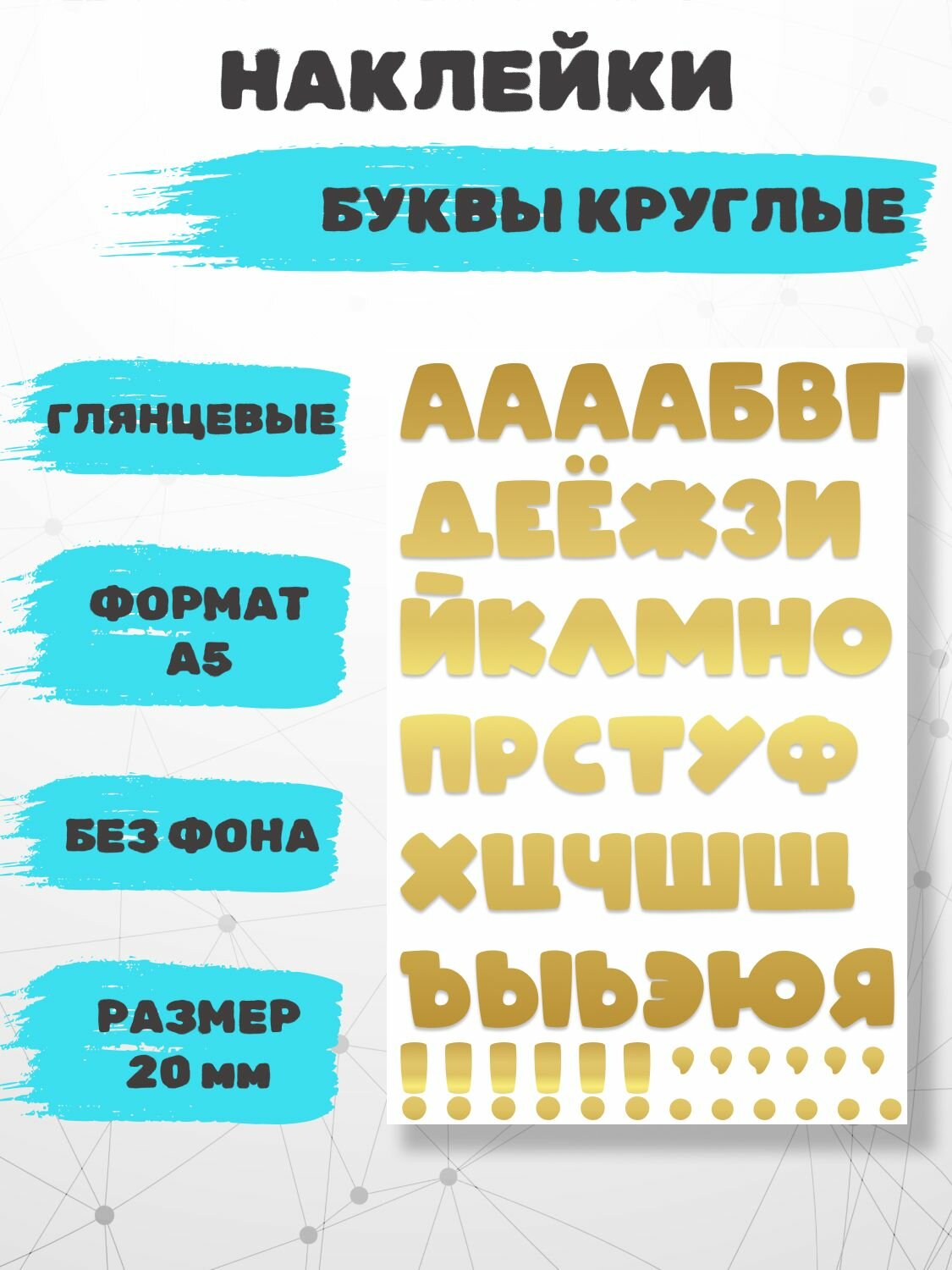 Наклейки 2 см Буквы Круглые Глянцевые Золото