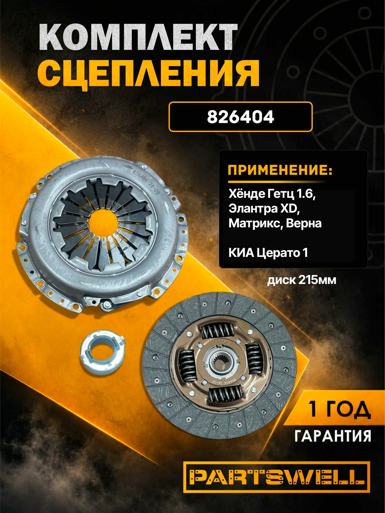 Комплект сцепления для Хундай Элантра XD, Матрикс, Верна, Гетц 1.6, Киа Церато 1 (диаметр 215 мм), 826404