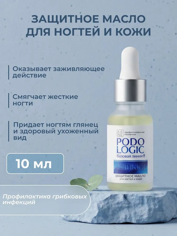 KANE Professional, Масло для кутикулы и ногтей с защитным эффектом, лечение грибка на ногах и онихолизиса, 10 мл