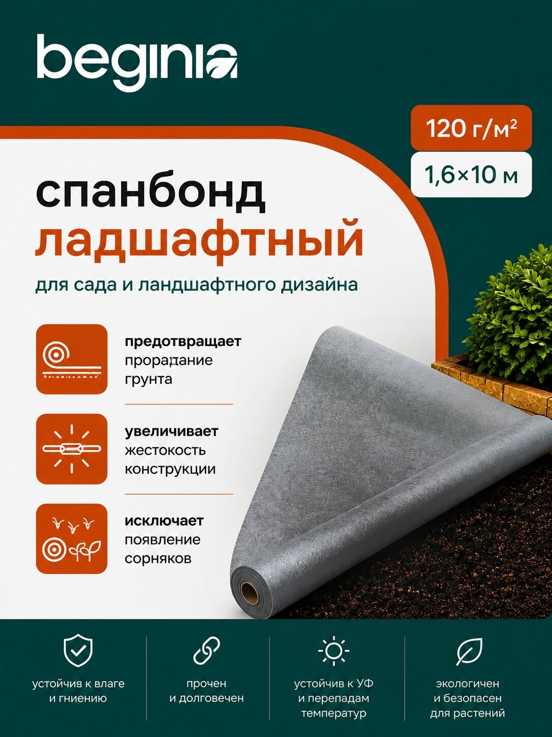 Укрывной материал BEGINIA Спанбонд 120 г/м, 1.6x10 м, черный, полипропилен