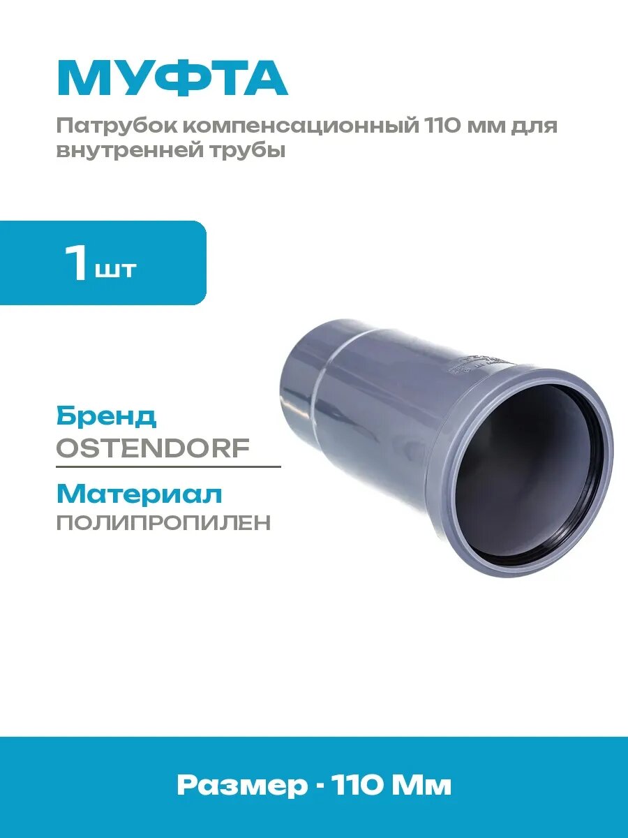Муфта компенсационная 110 однораструбная для канализации