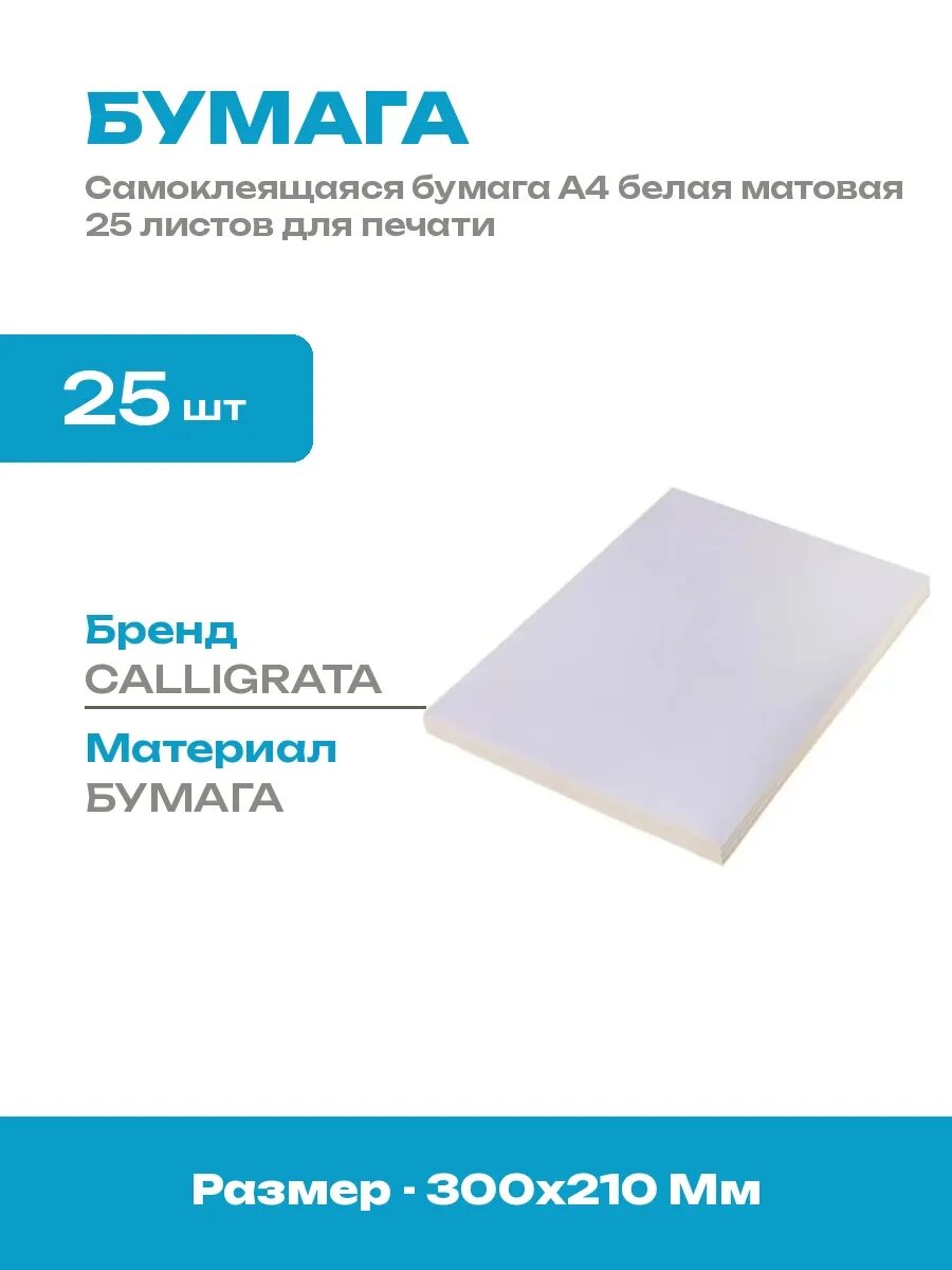 Бумага самоклеящаяся А4 белая матовая 25 листов для принтера