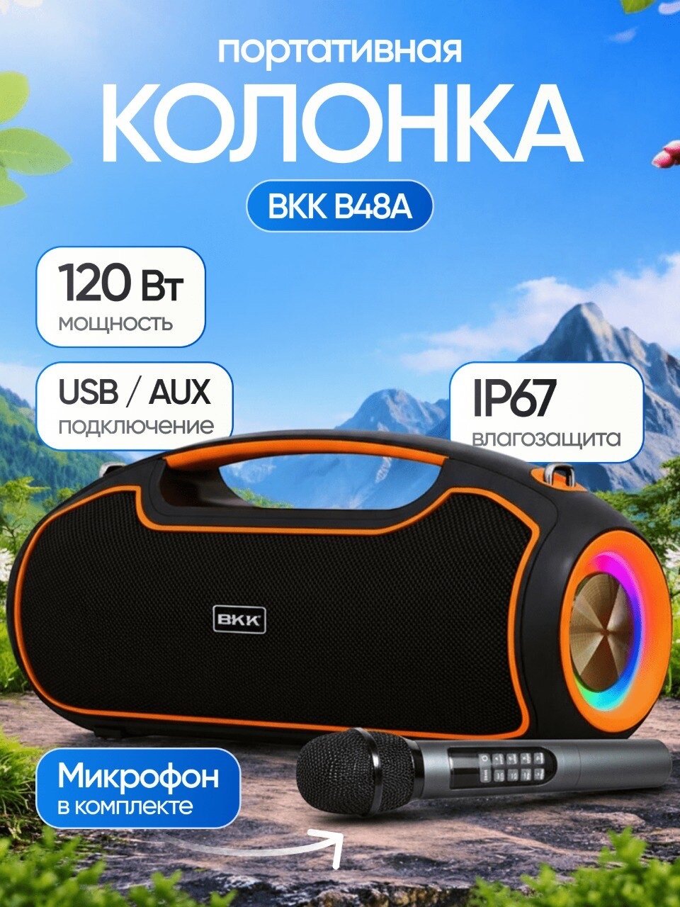 Беспроводные колонки BKK B48A, с микрофоном и RGB-подсветкой, 120 Вт, IP67