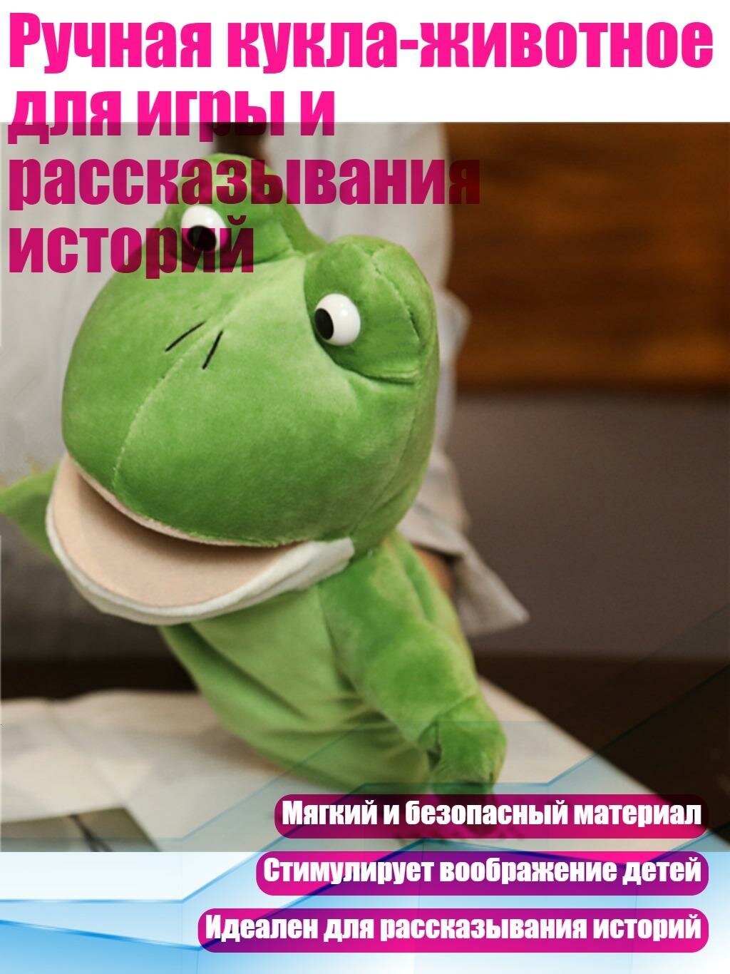 Ручная кукла-животное для игры и рассказывания историй, лягушка