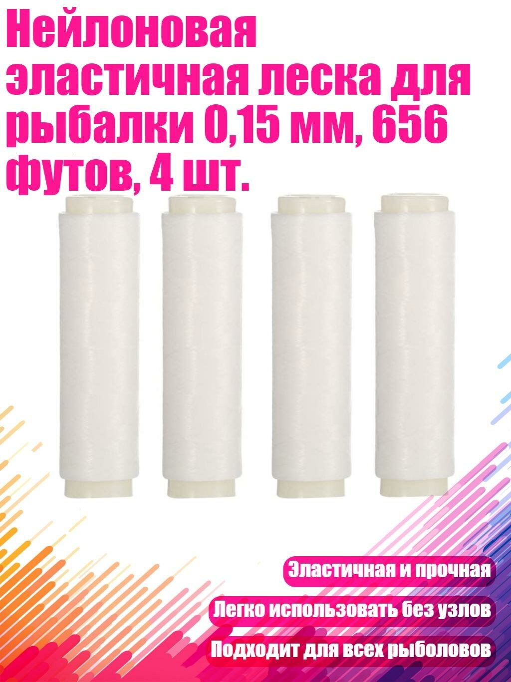 Нейлоновая эластичная леска для рыбалки 0,15 мм, 656 футов, 4 шт, 1.0