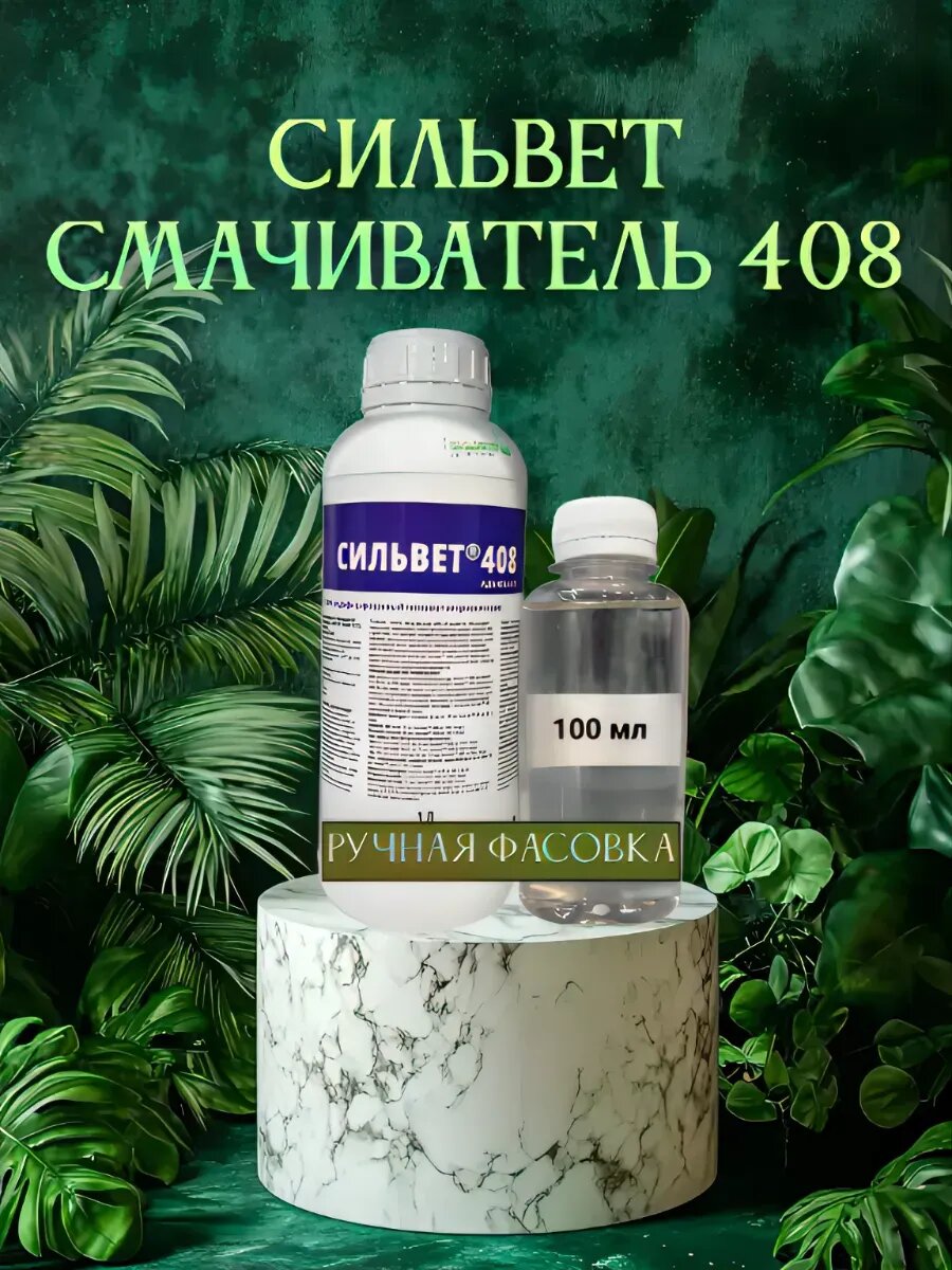Сильвет 408 фасовка 100 мл