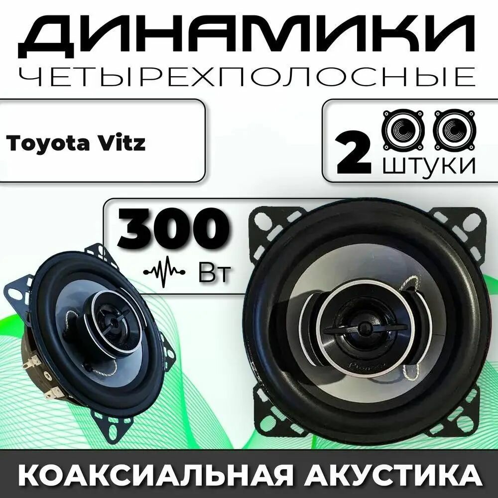 Динамики автомобильные для Toyota Vitz (Тойота Витц ) / 2 динамика по 300 вт коаксиальная акустика 2х полосная твитер 30мм / Круглые колонки для автомобиля 10 см (4 дюйма)-ml