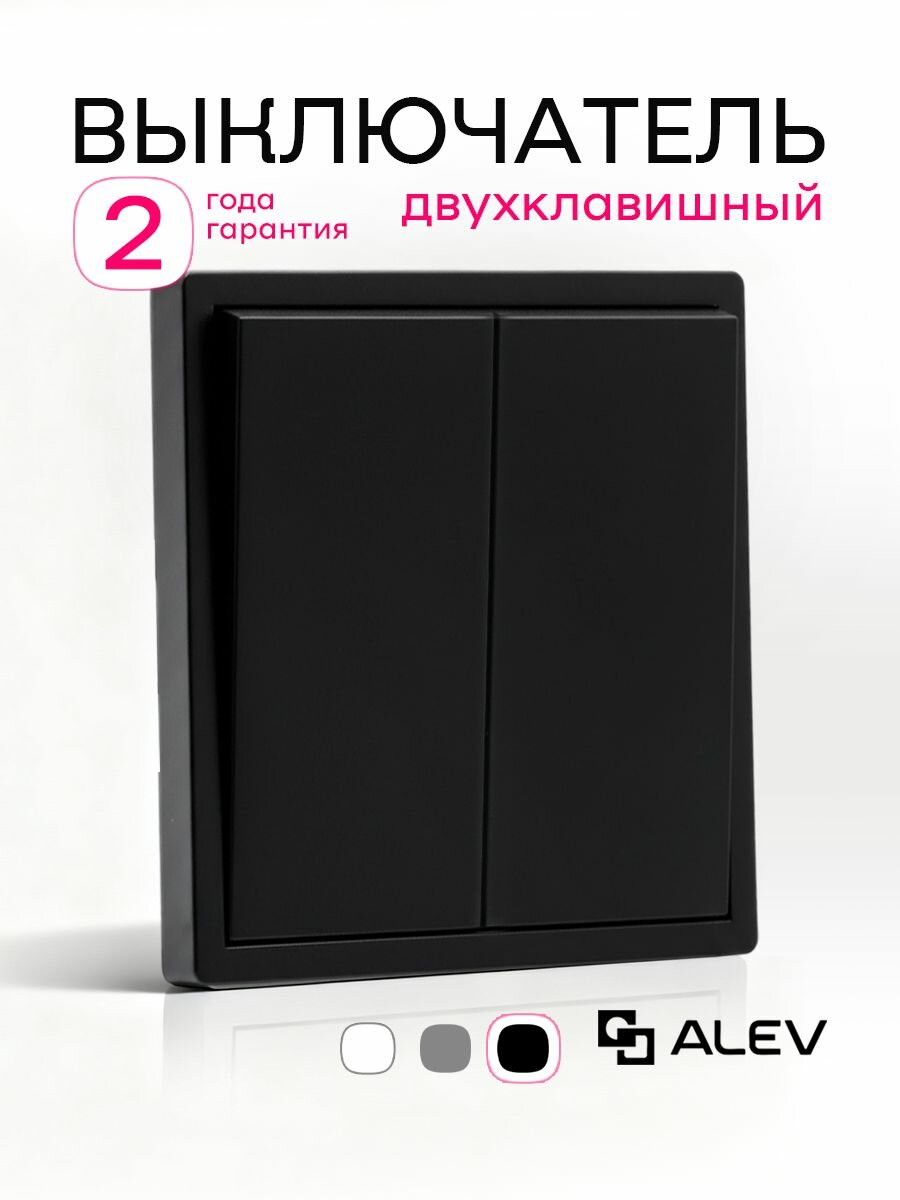 Выключатель двухклавишный ALEV Оптима черный пластик 1шт