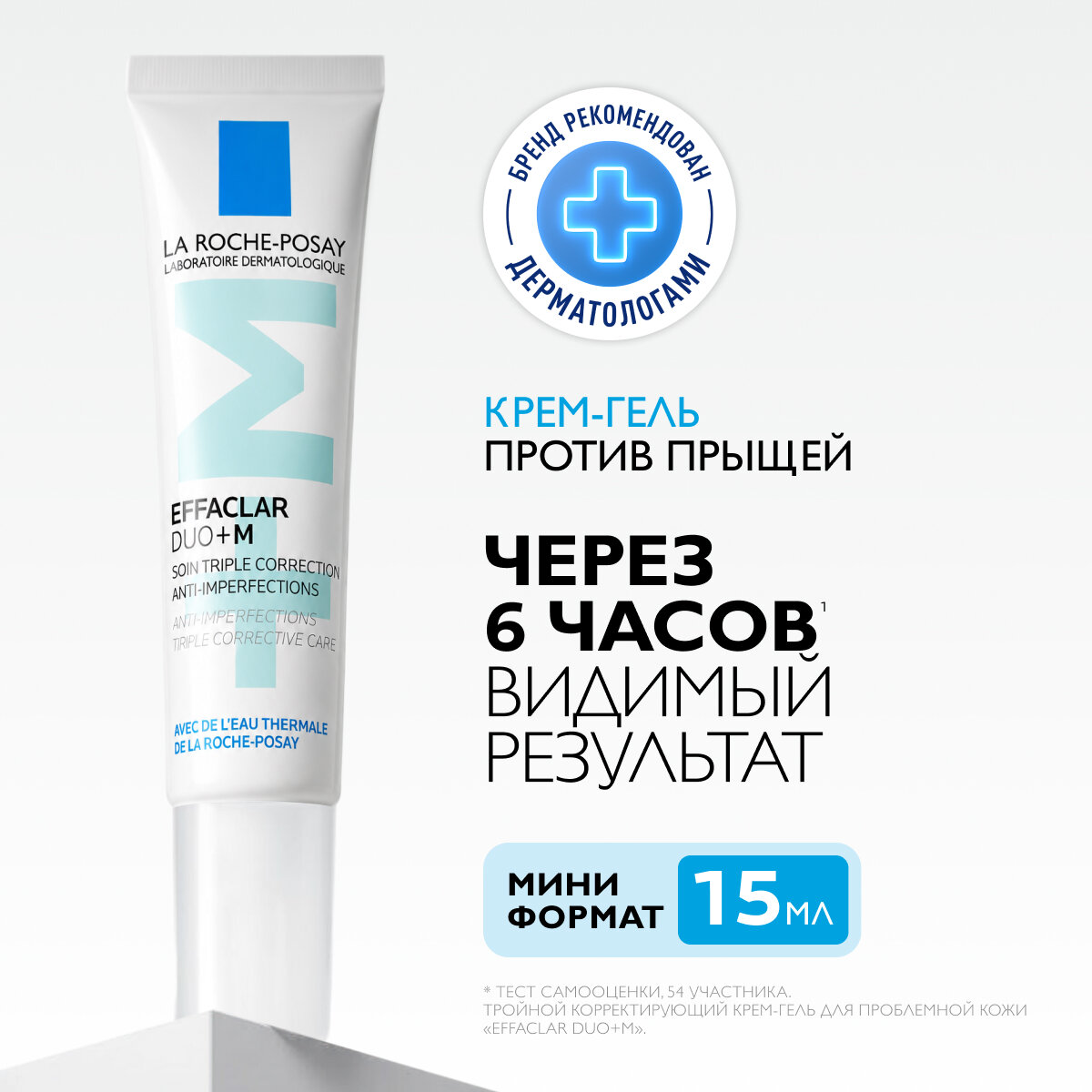 La Roche-Posay Effaclar Duo+ M Тройной корректирующий крем-гель для проблемной кожи лица, от прыщей и постакне, 15 мл