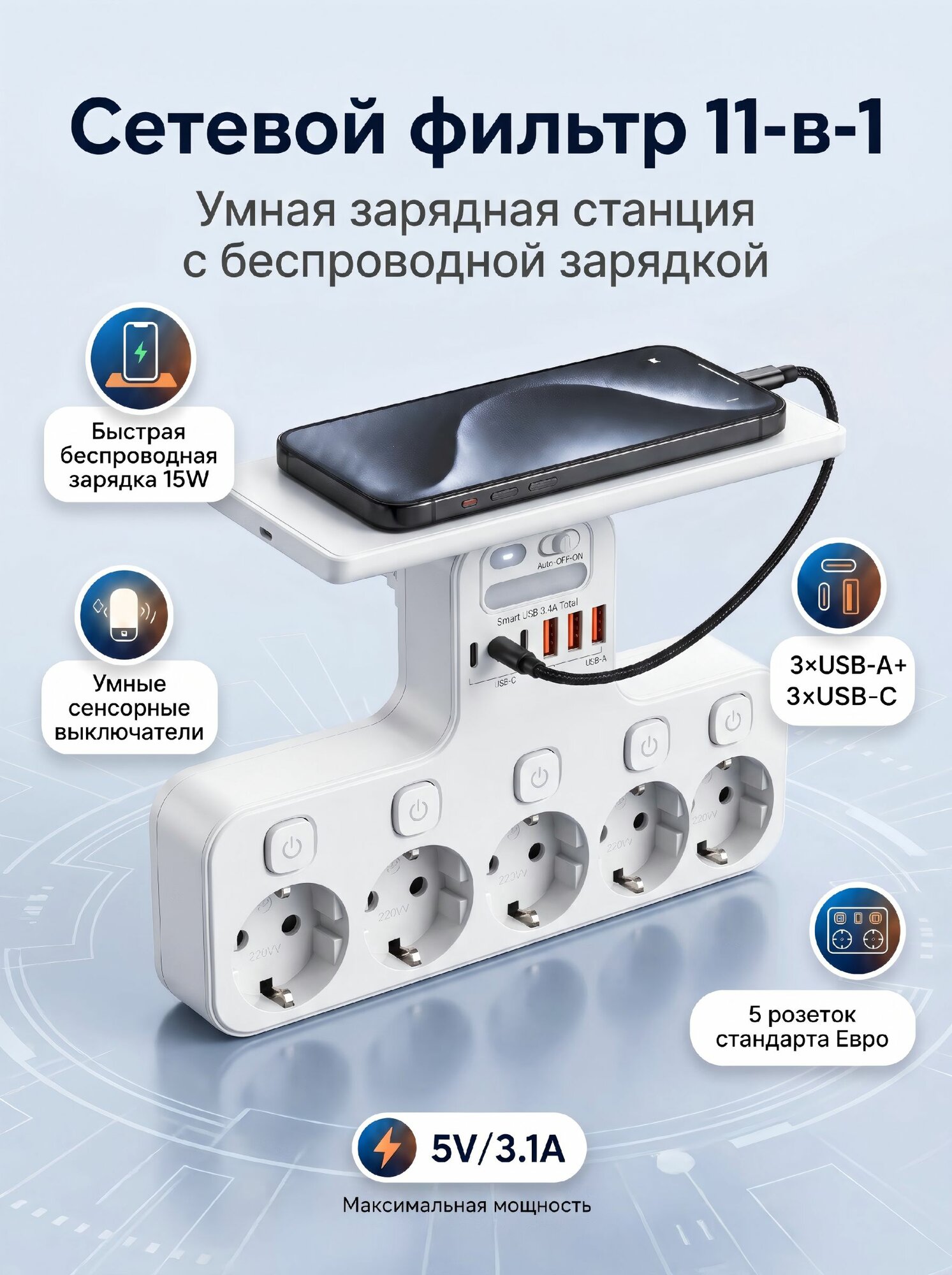 Многофункциональная розетка со съемной полкой для хранения, умным ночником, независимыми выключателями, 6 USB-портами и 5 розетками переменного тока. Подходит для спален и гостиных.