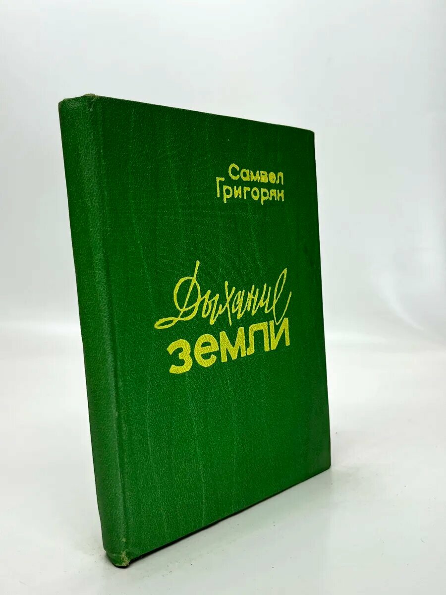 Самвел Григорян. Дыхание земли