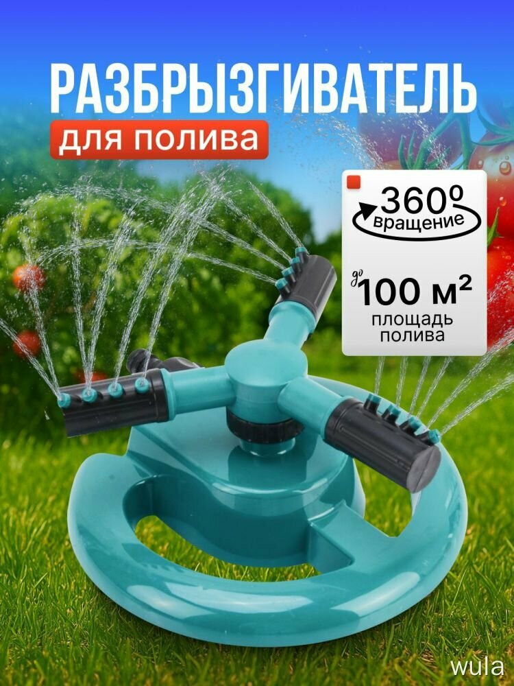 Разбрызгиватель вращающийся 360 градусов 12 форсунок для полива участка до 100 м² дождеватель