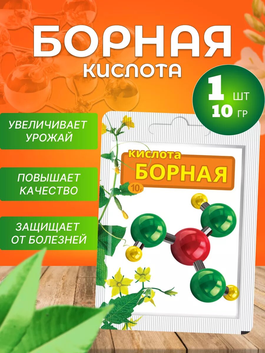 Борная кислота для растений 10гр в пакете *1шт