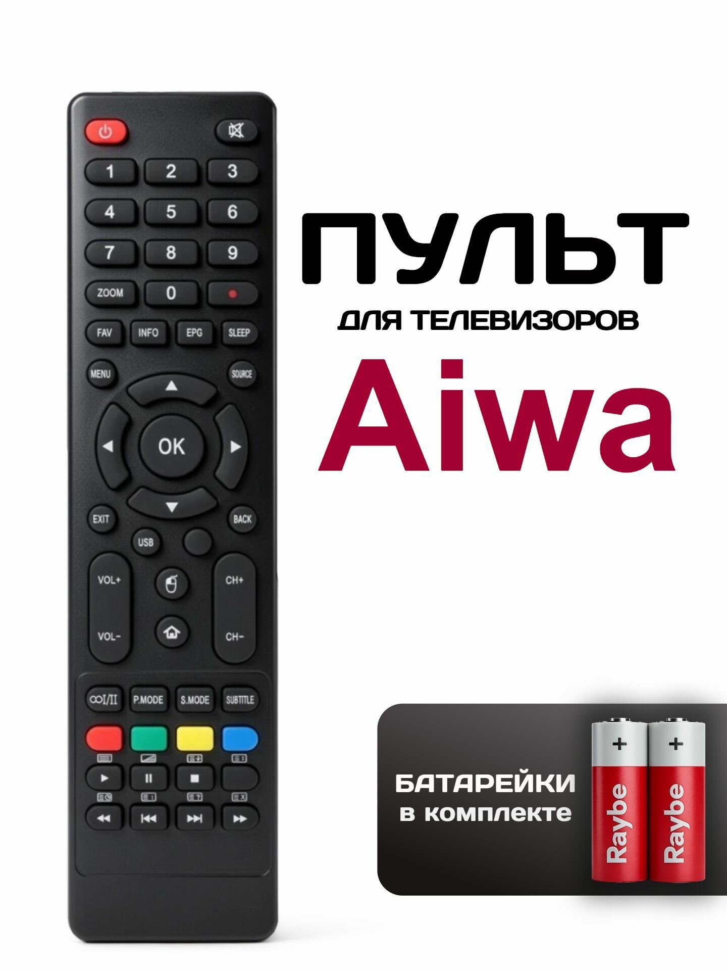 Пульт для телевизора Aiwa (Айва) универсальный YDX-107, батарейки в комплекте.