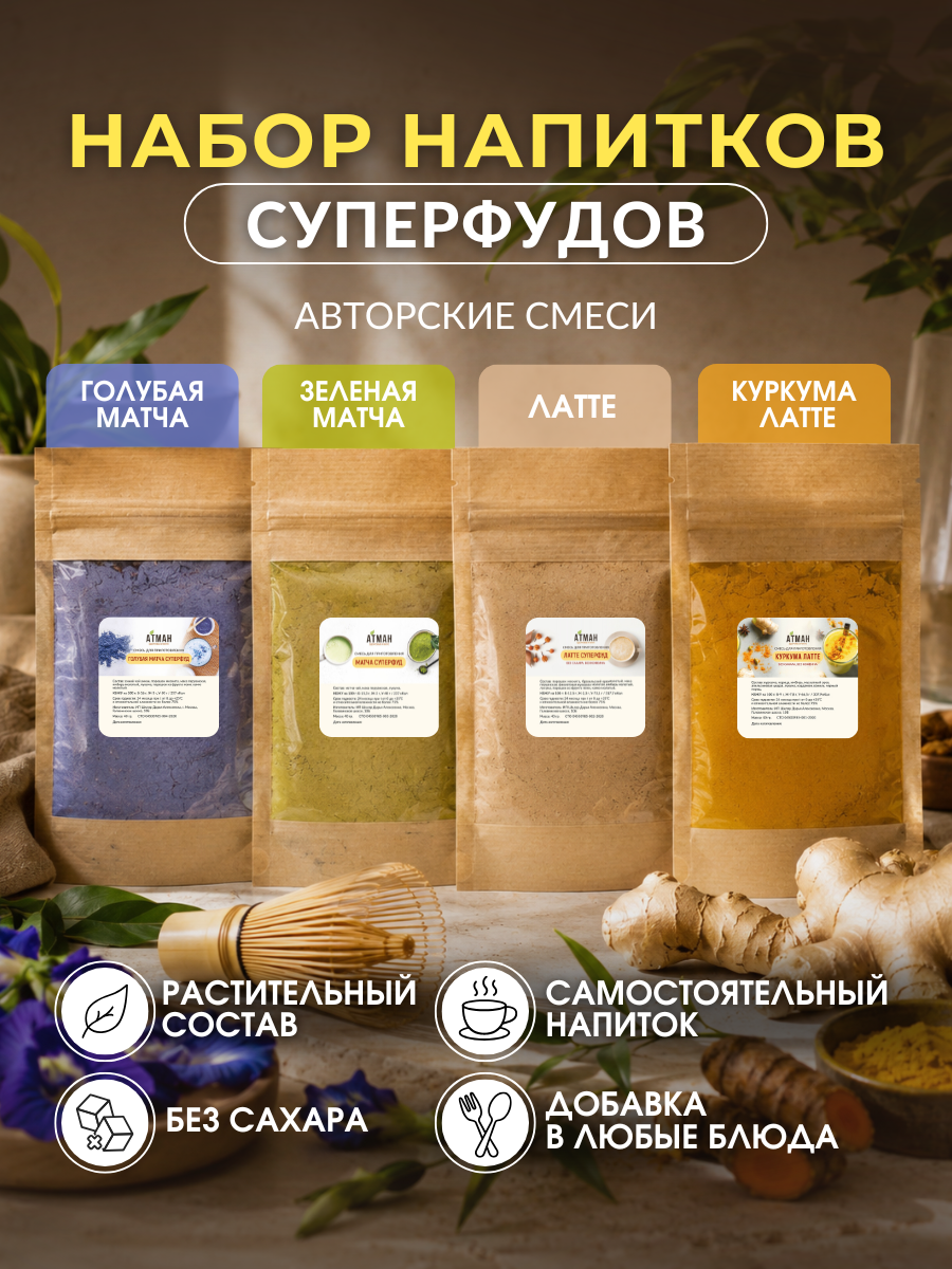 Полезные напитки суперфуды. Набор - Куркума Латте, Латте Суперфуд, Премиум зелёный чай матча, Голубая матча - 40 гр