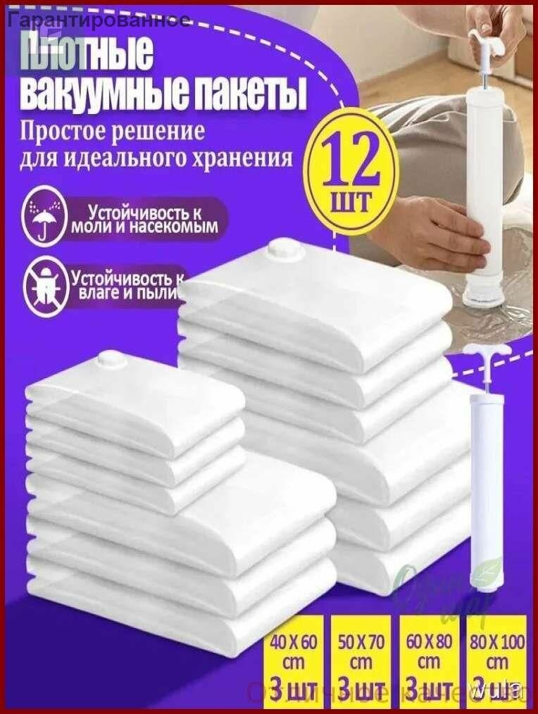 Вакуумные пакеты для одежды 12 штук с насосом и клапаном многоразовые Вакуумные мешки для хранения вещей, одеял и пуховиков, 80 x 100 см,60 x 80 см,50 x 70см,40 x 60 см