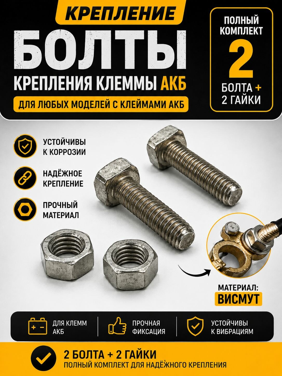 Болты крепления клеммы аккумулятора (АКБ) м6х25 Комплект