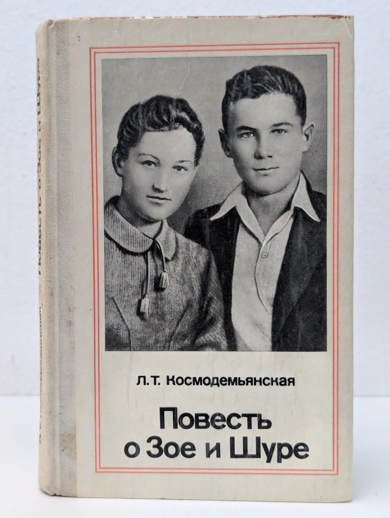 Повесть о Зое и Шуре Космодемьянская Любовь Тимофеевна 1978