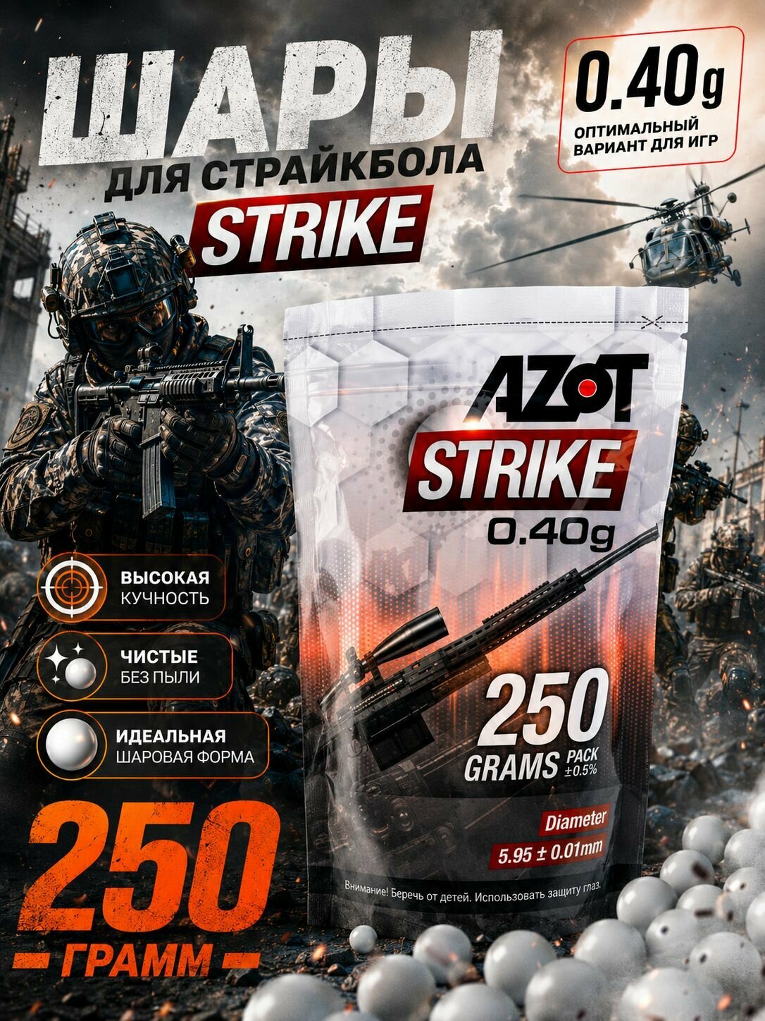 Шары для страйкбола Азот 6 мм 0,40 г пакет 250 гр. 625 шт. белые шарики AZOT Strike