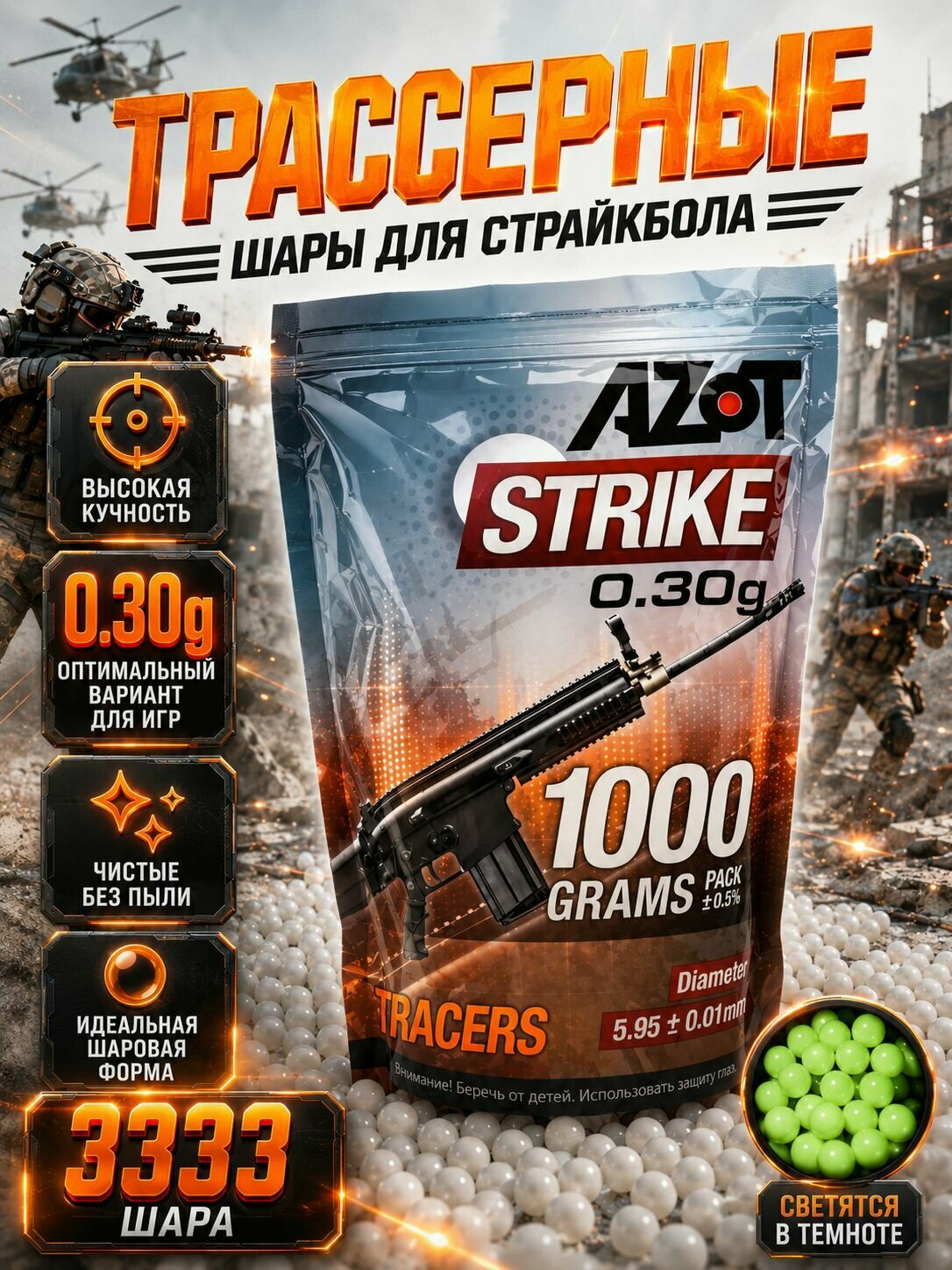 Шары для страйкбола трассирующие Азот 6 мм 0,30 г. пакет 1 кг. 3333 шт. AZOT Strike TRACERS