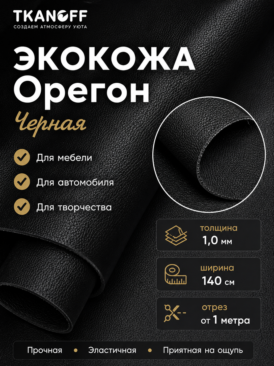 Экокожа Орегон черная, для обивки мебели и перетяжки салона автомобиля, толщина 1 мм (1м)