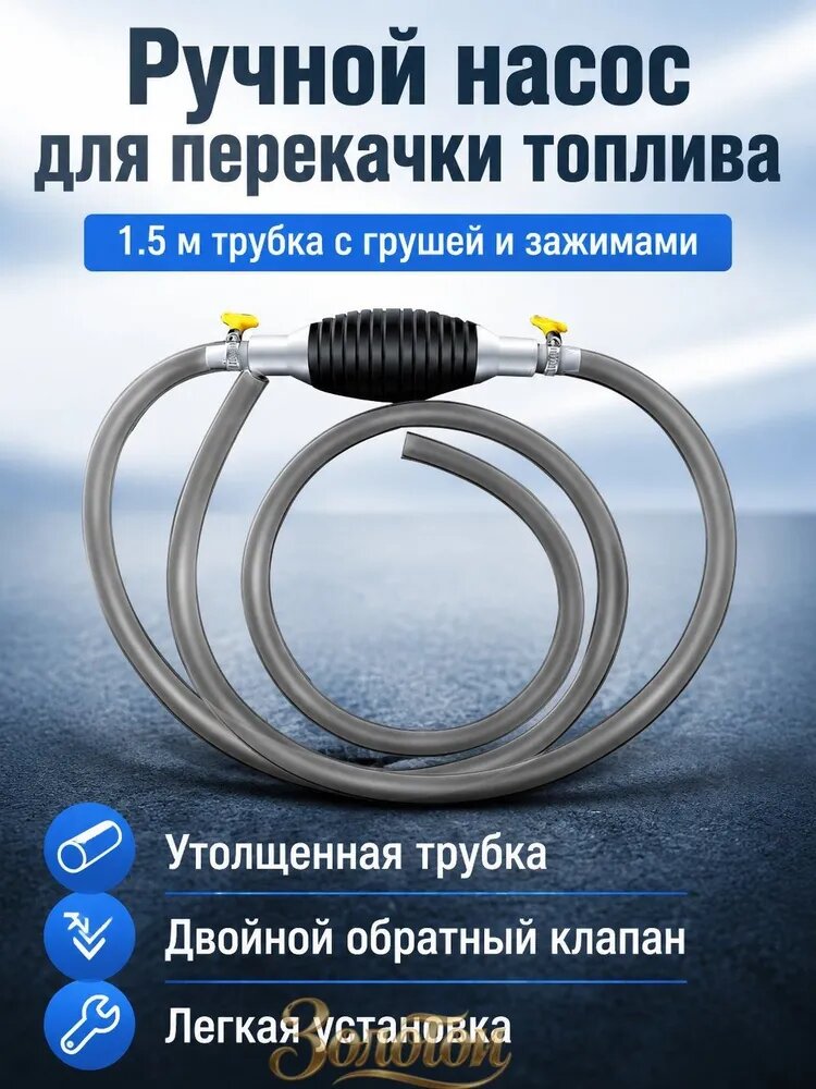 Ручной насос для перекачки топлива с 1.5-метровым шлангом