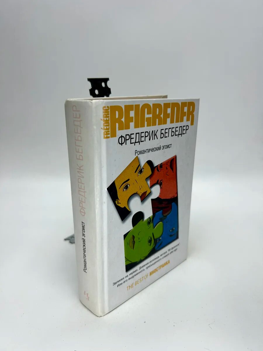 Фредерик Бегбедер. Романтический эгоист